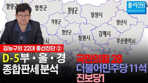 김능구의 총선진단 ② D 5 부산·울산·경남 지역 국힘 28 민주 11 진보1 Youtube