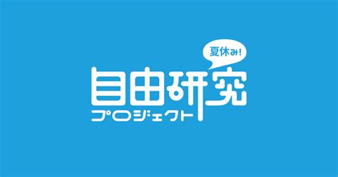 宇宙（うちゅう）の自由研究アイデア集｜自由研究プロジェクト｜学研×朝日新聞キッズネット