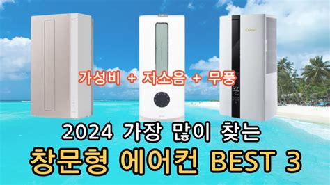 2024년 창문형 에어컨 추천창문형 에어컨 구매가이드삼성케리어파세코 Youtube