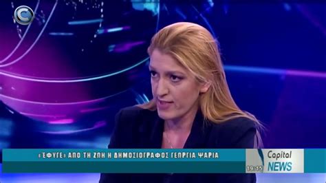 «ΈΦΥΓΕ ΑΠΟ ΤΗ ΖΩΗ Η ΔΗΜΟΣΙΟΓΡΑΦΟΣ ΓΕΩΡΓΙΑ ΨΑΡΙΑ Youtube