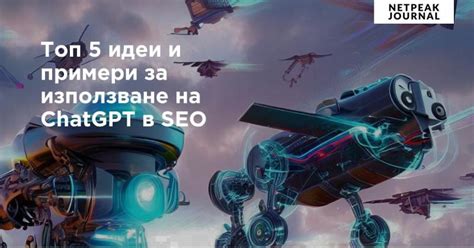 Топ 5 идеи и примери за използване на Chat Gpt в Seo Netpeak Bulgaria Digital Marketing Agency