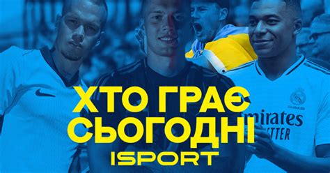 Футбол сьогодні матчі дізнайся хто з ким грає Isport Ua