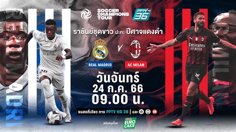 ดูย้อนหลัง ฟุตบอล Soccer Champions Tour 2023 เรอัล มาดริด V เอซี มิ