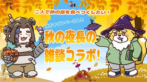 【雑談コラボ】秋の話を二人で食べる雑談コラボ！【vtuber北月スマリ】 Youtube
