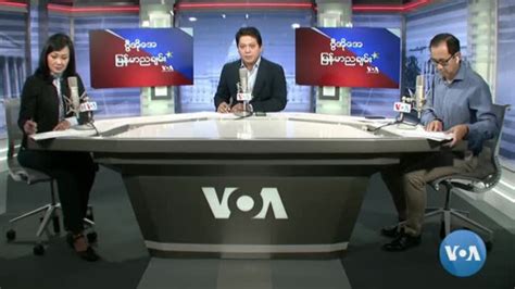 ဗွီအိုအေ မြန်မာညချမ်း အောက်တိုဘာ ၂၁၊ ၂၀၂၂