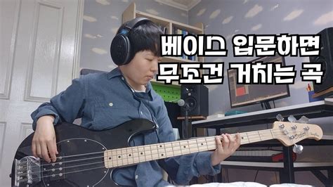 베이스 초보가 밴드에 들어가면 이것부터 칩니다 Youtube