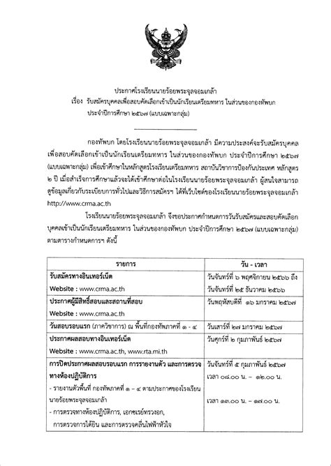 โรงเรียนนายร้อยพระจุลจอมเกล้า เปิดรับสมัครสอบคัดเลือกเข้าเป็นนักเรียนเตรียมทหาร 77 อัตรา