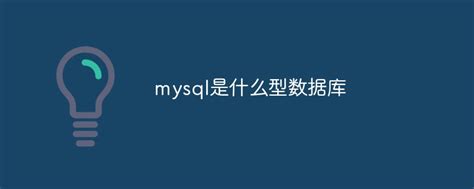 mysql是什么型数据库 叮当号