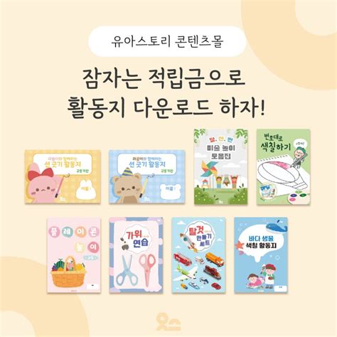 영유아 활동지 모음ㅣ적립금으로 무료 다운로드ㅣ찬진교육 유아스토리 네이버 블로그
