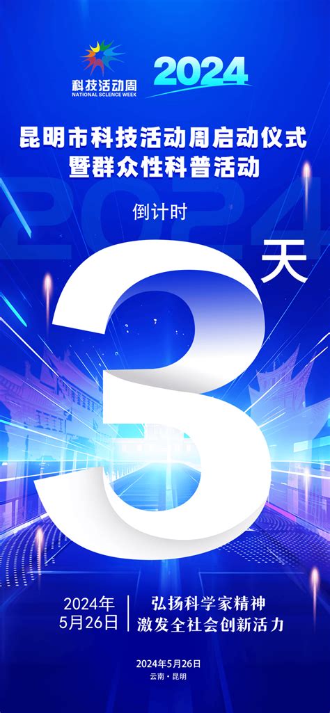 2024年科技活动周丨倒计时3天一场科技盛宴即将来袭 洪昆 时节 万物
