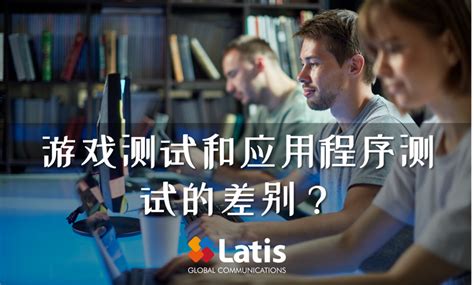 游戏测试和应用程序测试的差别？ 知乎