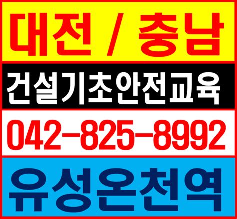 건설기초안전교육 건설업기초안전보건교육이수증 즉시발급 무료교육 대전 안전교육장 안내 네이버 블로그