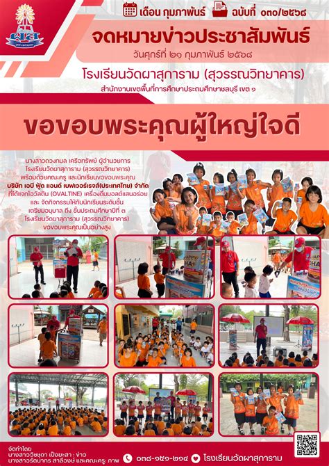 วันศุกร์ที่ ๒๑ กุมภาพันธ์ ๒๕๖๘ โรงเรียนวัดผาสุการาม