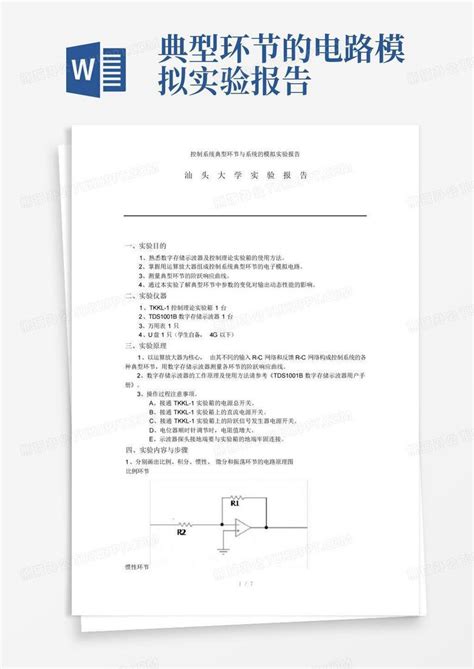控制系统典型环节与系统的模拟实验报告参考word模板下载编号ldggnxgg熊猫办公