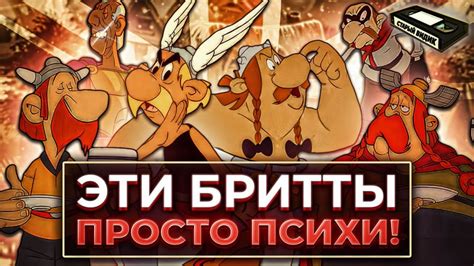 АСТЕРИКС В БРИТАНИИ Все стереотипы про англичан в одном мульте Youtube