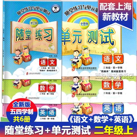 新版随堂练习与单元测试二年级上语文 数学 英语n版 2年级上册 二年级第一学期上海小学教材配套同步练习试卷课后巩固拓展 虎窝淘