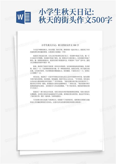小学生秋天日记 秋天的街头作文500字Word模板下载 编号lzpbmzxp 熊猫办公