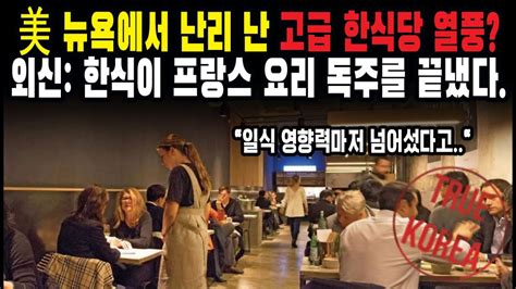 외신이 주목한 뉴욕 내 고급 한식 한식당 열풍 Youtube