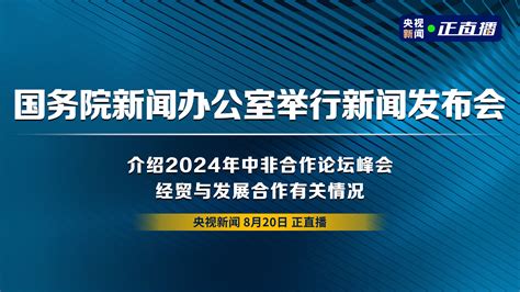 国务院新闻办公室举行新闻发布会 介绍2024年中非合作论坛峰会经贸与发展合作有关情况直播 时事直播 百度直播
