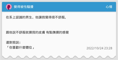 覺得被性騷擾 心情板 Dcard