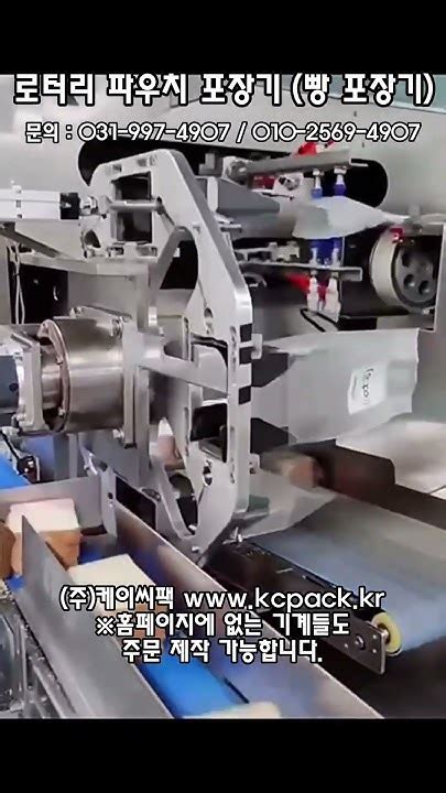 로터리 파우치 포장기 빵 포장기 Youtube