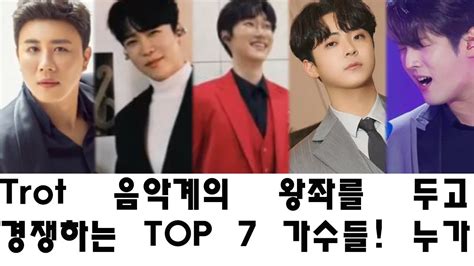 Trot 음악계의 왕좌를 두고 경쟁하는 Top 7 가수들 누가 최고 자리를 차지할 것인가 Youtube