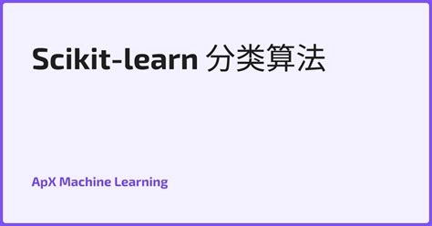 Scikit Learn 分类算法