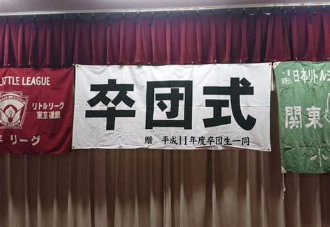 小平リトル・シニアリーグ卒団式 松本洋平officialsite