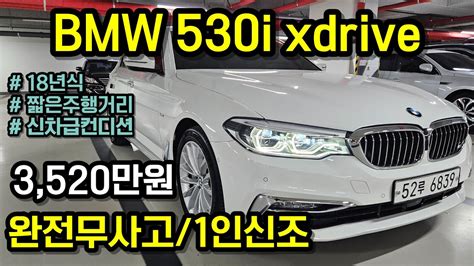 짧은주행거리신차급컨디션동급매물 최저가bmw530i 4륜 Youtube