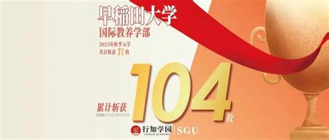 早稻田大学sils项目2023秋季入学发榜完毕！行知共摘11枚offer！ 知乎