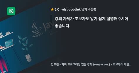 Wlstjduddlek님의 생생한 수강평 자바 프로그래밍 입문 강좌 Ren 인프런 수강평
