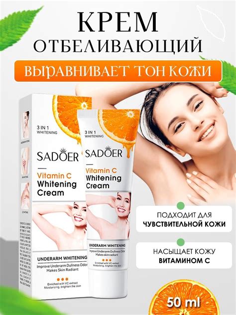 Действующий отбеливающий крем SADOER с витамином С, для интимных зон ...