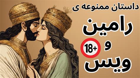 داستان رامین و ویس بدون سانسور Youtube