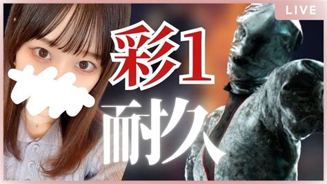 【dbd】キラー彩1いくまで終われません耐久！デドバライブ配信【顔出し】 Youtube