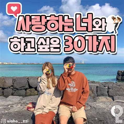대전에서 뭐 하지 맛 집 연인이랑 꼭꼭 해봐야 한다는 사랑하는 너와 하고싶은 30가지 ️ 올해