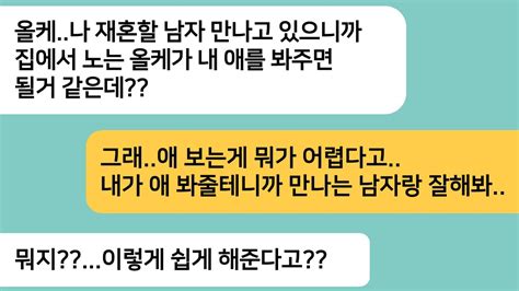 반전사연시누 이혼하고 남자친구 만나고 있다며 재혼하기 전까지 아이를 키워 달라는 시누날 가정부 취급하는 시누한테 최고의 한방을 먹이는데 라디오드라마 사연라디오