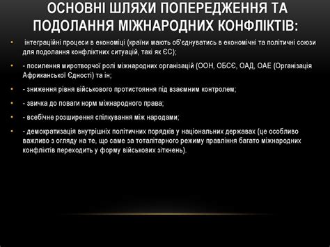 Міжнародні конфлікти та шляхи їх подолання презентация онлайн