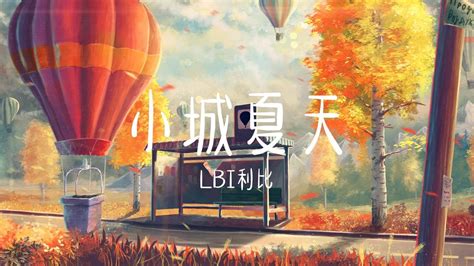 小城夏天 Lyrics 歌词 Lbi利比 Youtube