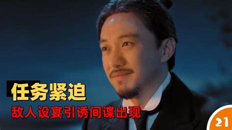 风声：任务时间紧迫，敌人摆下鸿门宴，引诱间谍现身高清1080p在线观看平台腾讯视频