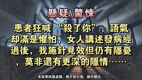 【懸疑完結】患者狂喊 “殺了妳”，語氣卻滿是懼怕，女人講述發病經過後，我施針見效但仍有隱憂，莫非還有更深的隱情懸疑小說 驚悚小說 壹