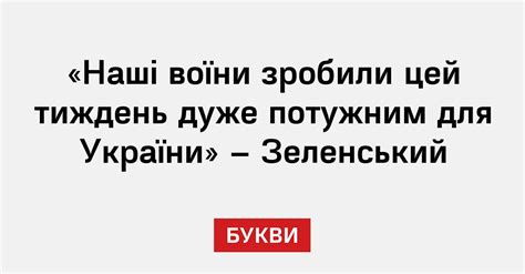 «Наші воїни зробили цей тиждень дуже потужним для України Зеленський Букви