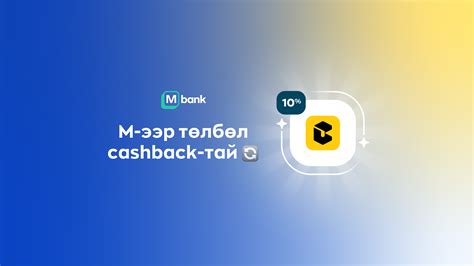 Ubcab н төлбөрөө М ээр төлөөд 10 ийн буцаан олголт аваарай