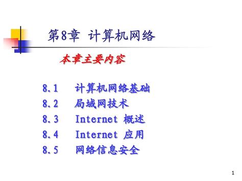 第8章 计算机网络word文档在线阅读与下载无忧文档 第8章 计算机网络word文档在线阅读与下载无忧文档