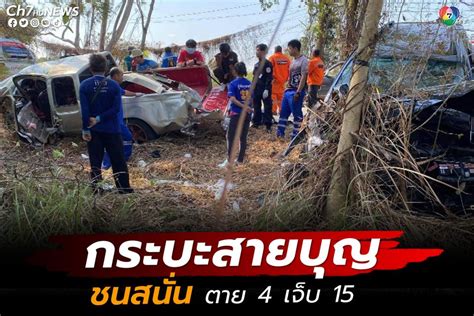 ข่าวกระบะเดินสายทำบุญ ชนสนั่น ตาย 4 เจ็บ 15