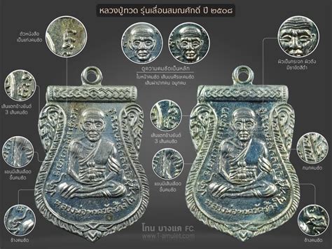 วิธีดูเหรียญหลวงปู่ทวดรุ่นเลื่อนสมณศักดิ์ ๒๕๐๘ เครื่องราง เหรียญสะสม เหรียญ