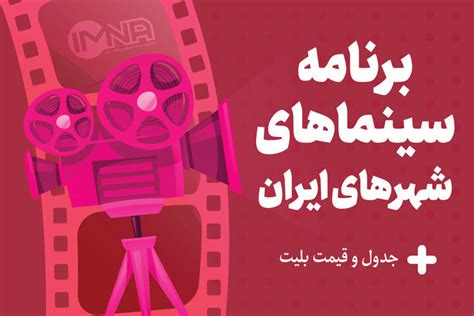 برنامه سینماهای تهران، شیراز و مشهد امروز، چهارشنبه ۲۲ اسفند ایمنا