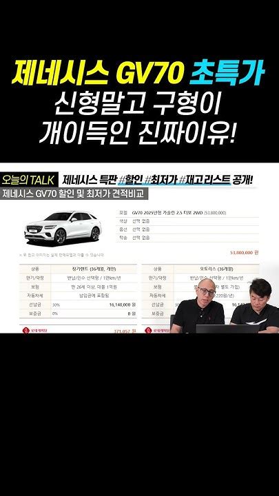 제네시스 Gv70 페이스리프트 초특가 할인 지금은 신형 말고 구형이 진짜 개꿀인 이유 할인 특가 프로모션 장기렌트