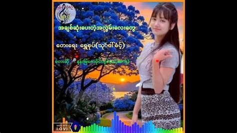 အချစ်ဆုံးပေးတဲ့အလွမ်းလေးတွေ တေးရေး ရွှေစုပ် တေးဆို🎤နန်းမြကေခိုင်🎼🎼🎼🎼🎼🎧🎧🎧 Youtube