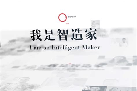 智能家居专业化探索者—《我是智造家》谢伟华