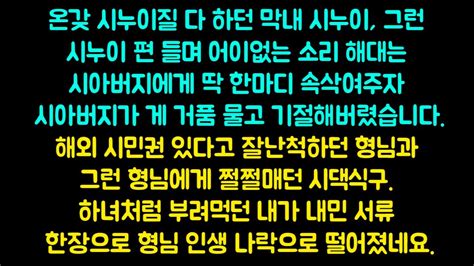 실화사연 사연1 온갖 시누이질 다 하던 막내 시누이 그런 시누이 편 들며 어이없는 소리~ 사연2 해외 시민권 있다고 잘난척하던 형님과 그런 형님에게 쩔쩔매던 시댁